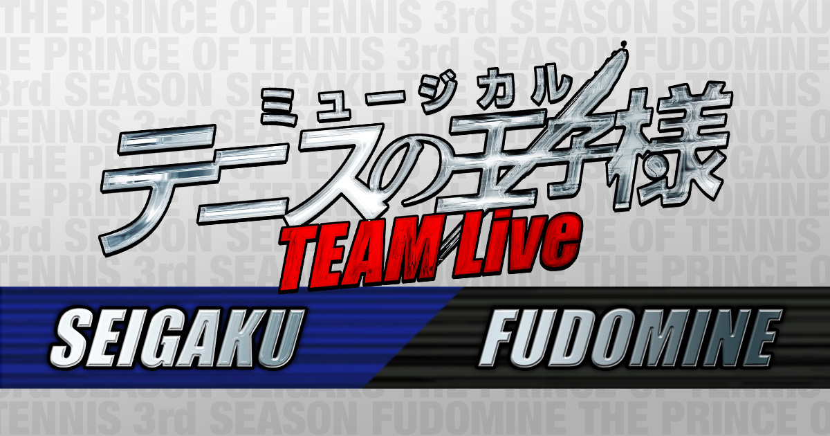 公演日程・チケット情報 | ミュージカル『テニスの王子様』Team Live FUDOMINE | ミュージカル『テニスの王子様』『新テニスの ...